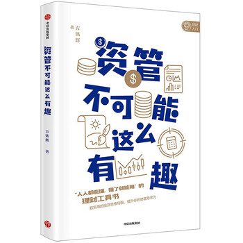 资管不可能这么有趣 方铭辉 中信出版社图书