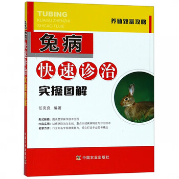 兔病快速诊治实操图解/养殖致富攻略