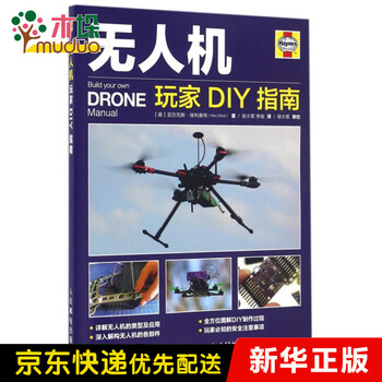 无人机玩家DIY指南