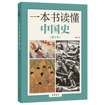 【单本自选】 一本书读懂中国史(增订本)