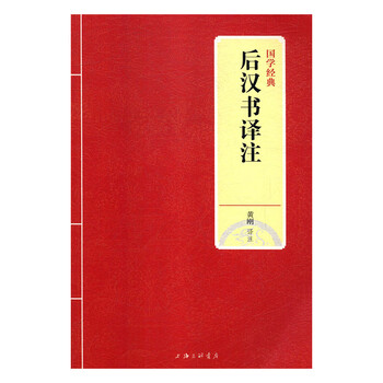 后汉书译注