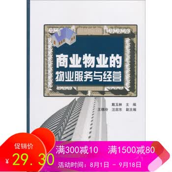商业物业的物业服务与经营(戴玉林)