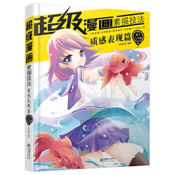 质感表现篇-超级漫画素描技法-新手入门版