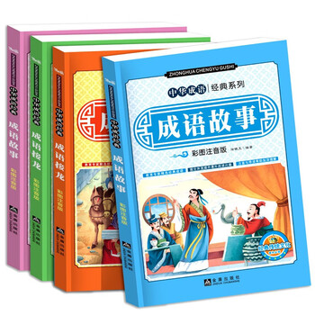 中华成语故事系列--成语接龙 全4册 彩图注音版 小学生一二三课外阅读书籍故事书