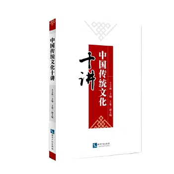 中国传统文化十讲