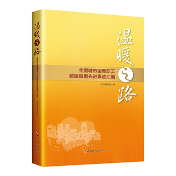   温暖之路 城市困难职工解困脱困先进事迹汇编 杂文9787500877837中国工人