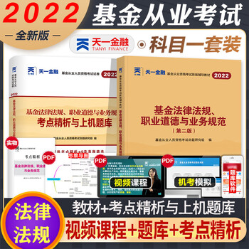 2022天一金融 基金科目1 基金从业人员资格考试教材 基金法律法规职业道德与业务规范 教材+试卷考 默认
