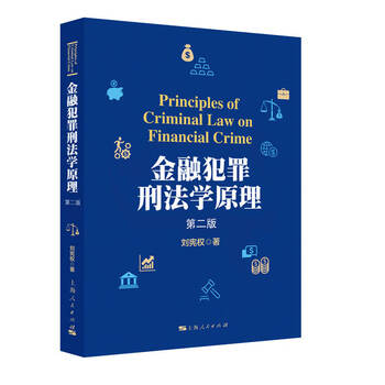 金融犯罪刑法学原理（第二版）