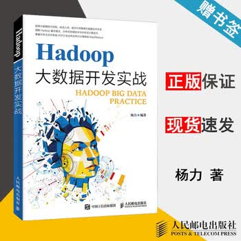 Hadoop大数据开发实战 杨力 人民邮电出版社