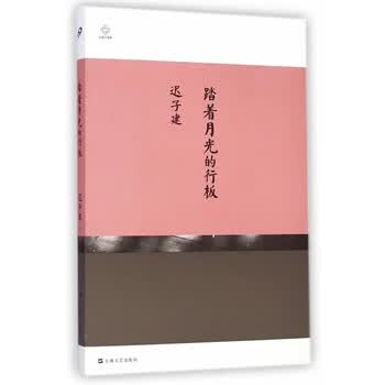 踏着月光的行板【正版图书】