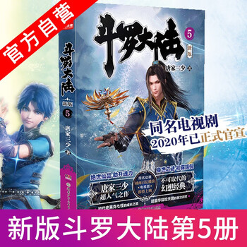 【官方自营】 斗罗大陆第一部新版1-20册 单本 全集连载小说斗罗大陆1全套小说 唐家三少 斗罗大陆第1部新版5