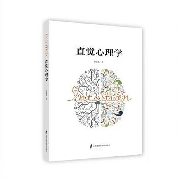 直觉心理学【正版图书】
