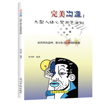 沟通:九型人格心灵洞悉法则