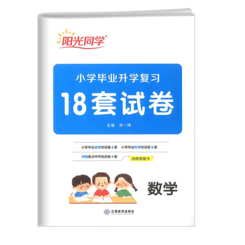 阳光同学小学毕业升学复习18套试卷数学 通用版 小升初总复习