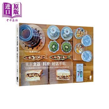 东京食器 料理 好店手帖 港台原版 塔西Tarcy 太雅出版社 日本旅游