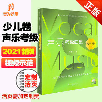 2021新版正版 上海音乐学院声乐考级曲集教材 上音少儿声乐考级教程扫码音频 上海院社会艺术水平考级声乐曲目乐谱儿童声乐考级书