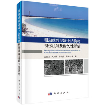   珊瑚礁沙混凝土结构物损伤机制及耐久性评估 孟庆山等 科学出版社 978703069809