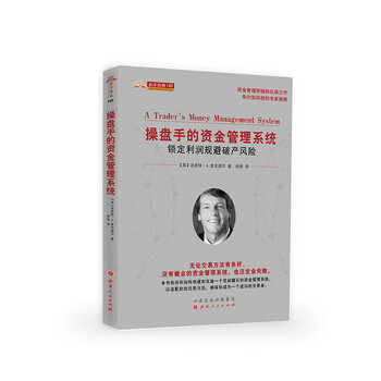 舵手经典 操盘手的资金管理系统 锁定利润规避破产 （美）班尼特A麦克道尔 成功交易者的资金管理