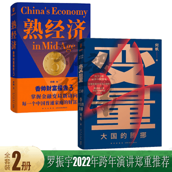 变量4：大国的腾挪 何帆2022 +熟经济 香帅财富报告 罗辑思维 罗振宇跨年2册 2册