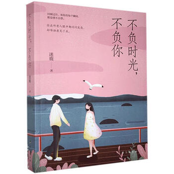 不负时光，不负你 迷鹿