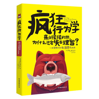 疯狂行为学:来自猩猩的你，为什么总会失去理智【正版图书】
