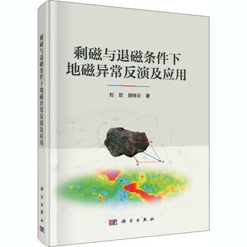 剩磁与退磁条件下地磁异常反演及应用