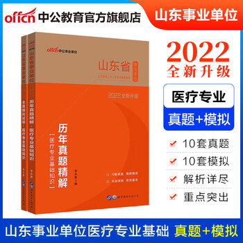 中公2022山东省事业单位考试用书：医疗专业基础知识（全真模拟试卷+历年真题精解）2本