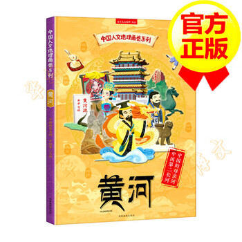 北斗儿童地理·画说黄河