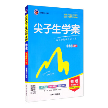 尖子生学案北师大版九年级物理（下）