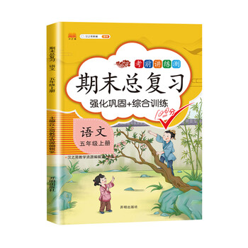 新版小学五年级上册语文期末总复习人教版部编期末冲刺100分测试卷综合练习题天天练知识点总结复习资料