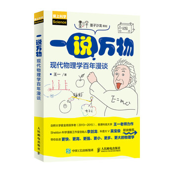 一说万物:现代物理学百年漫谈