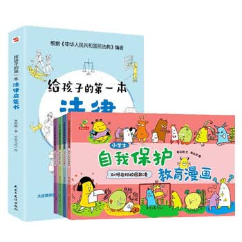 【单本到手19.8】给孩子的第一本法律启蒙书正版 儿童读物课外阅读书籍小学初中学生需要看的书法律常识普及读物安全意识安全教育读本书籍（ 孩子不可不知的法律常识） 法律启蒙书+儿童自我保护漫画4册