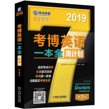 RT现货包邮 2019年考博英语一本全周计划（8周搞定考博全项！扫码关注后回复59705,免费下载配