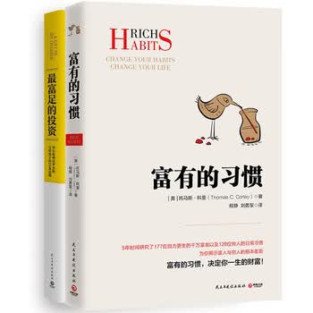 富有的习惯+最富足的投资