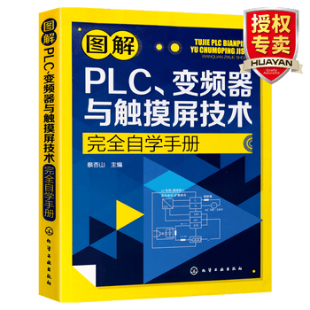 图解PLC 变频器与触摸屏技术完全自学手册 plc编程入门书籍