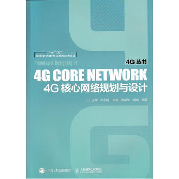 4G核心网络规划与设计 王晖 电子与通信 9787115402912