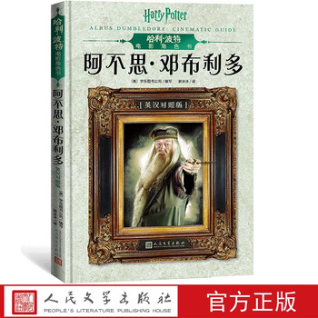 阿不思·邓布利多(英汉对照版)(精)/哈利·波特电影角色书