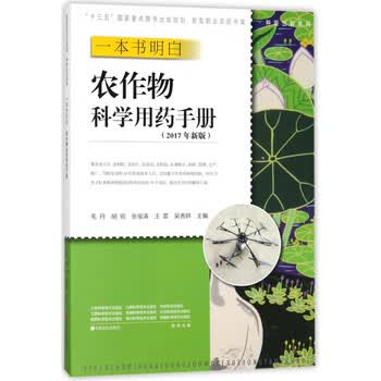 农作物科学用药手册(2017年新版)