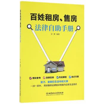 百姓租房、售房法律自助手册