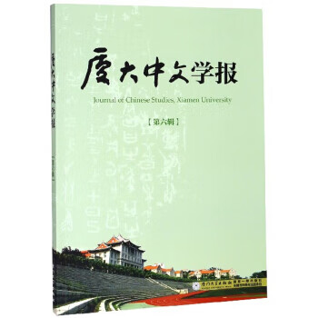 厦大中文学报(第六辑)
