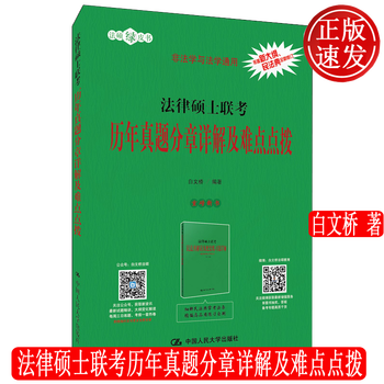 法律硕士联考历年真题分章详解及难点点拨 白文桥 中国人民大学出版社 9787300287584