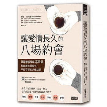 台版 让爱长久的八场约会 高特曼点出密关系不能不聊的八个话题情侣伴侣夫妻两性情