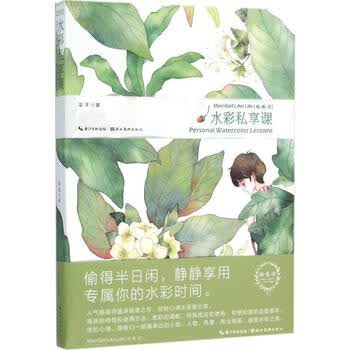 水彩私享课 温泽 绘画 9787539475394