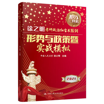 正版 形势与政策暨实战模拟 9787300286570