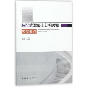 装配式混凝土结构质量控制要点
