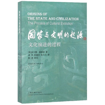 国家与文明的起源(文化演进的过程)