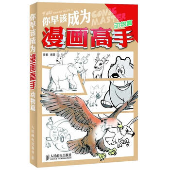 你早该成为漫画高手 动物篇【正版图书】