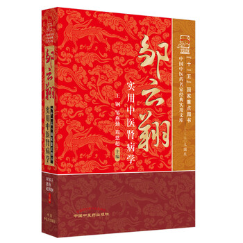 邹云翔实用中医肾病学·中国中医药名家经典实用文库