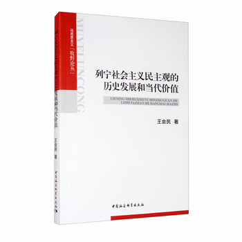 列宁社会主义民主观的历史发展和当代价值