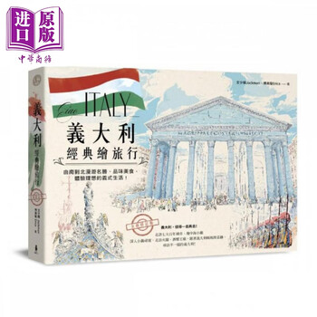 意大利经典绘旅行：由南到北漫游名胜、品味美食(全新修订版) 港台原版 文少辉 傅美璇 木马